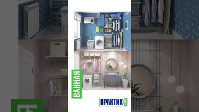 Многообразие решений ПРАКТИК Home