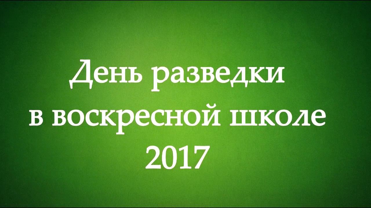День разведки в воскресной школе