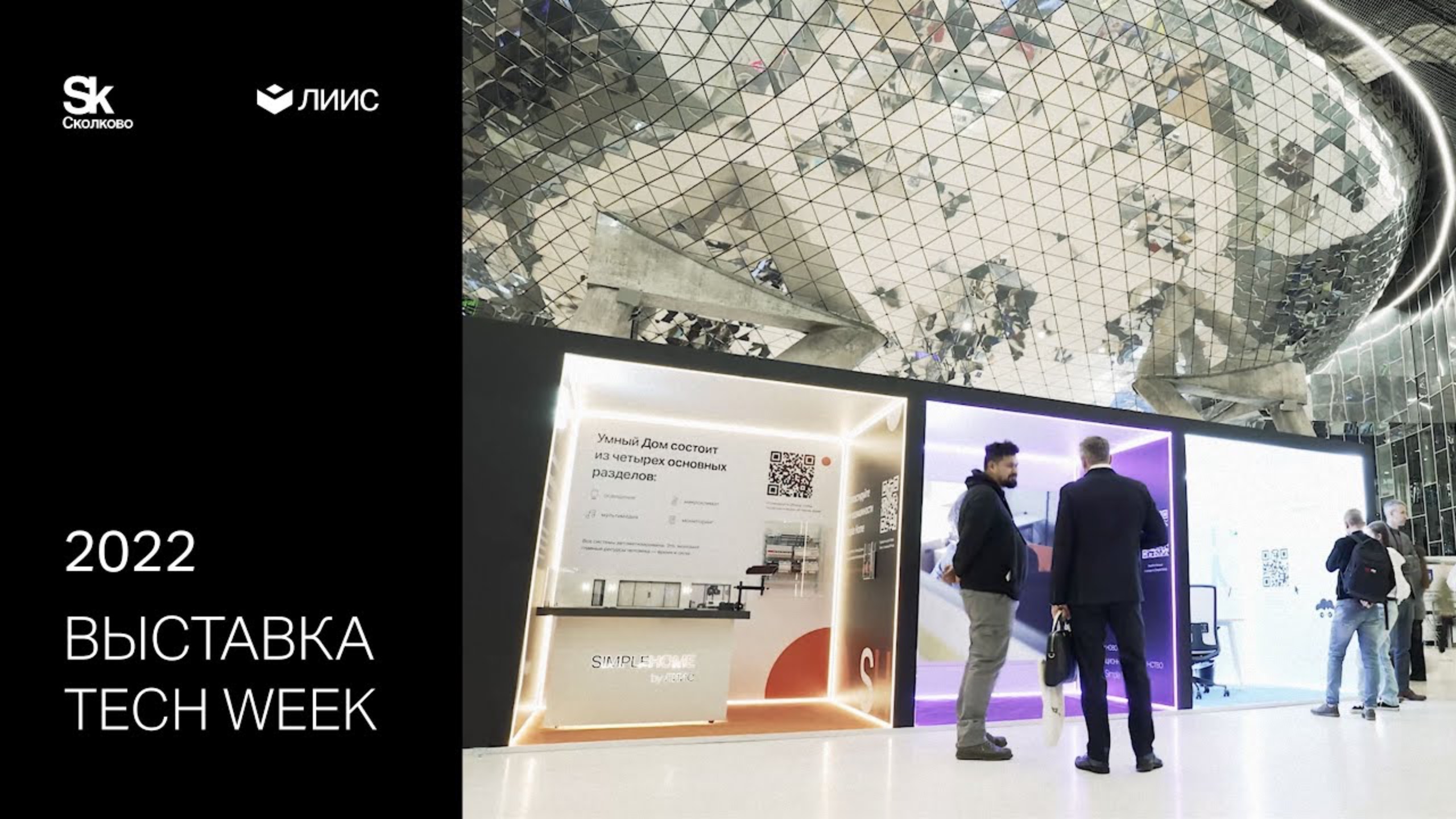 Выставка Tech Week 2022