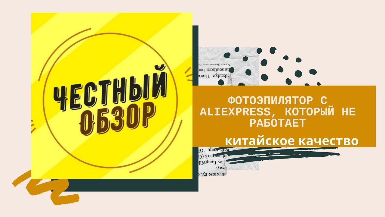 Китайское качество. Не покупайте его! Фотоэпилятор Алиэкспресс, который не работает.