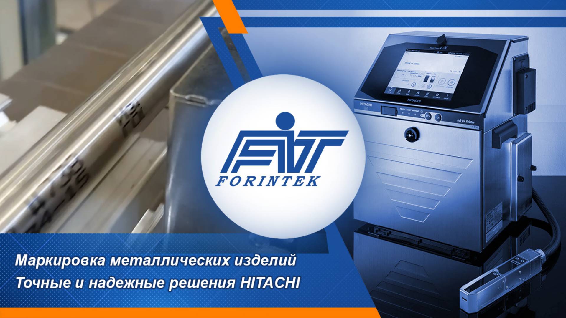 Маркировка металлических изделий — решения Hitachi