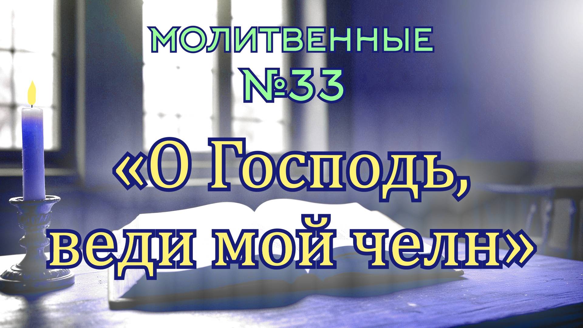 ПВ_4k №33 О Господь, веди мой челн