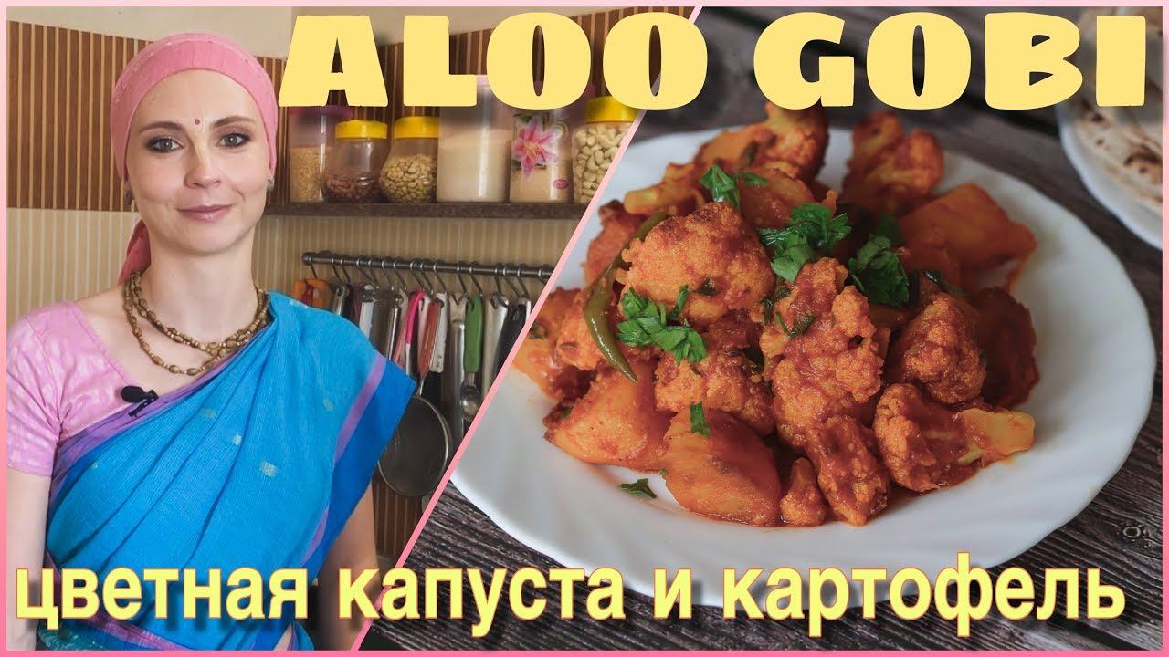 АЛУ ГОБИ - сабджи из цветной капусты и картофеля.