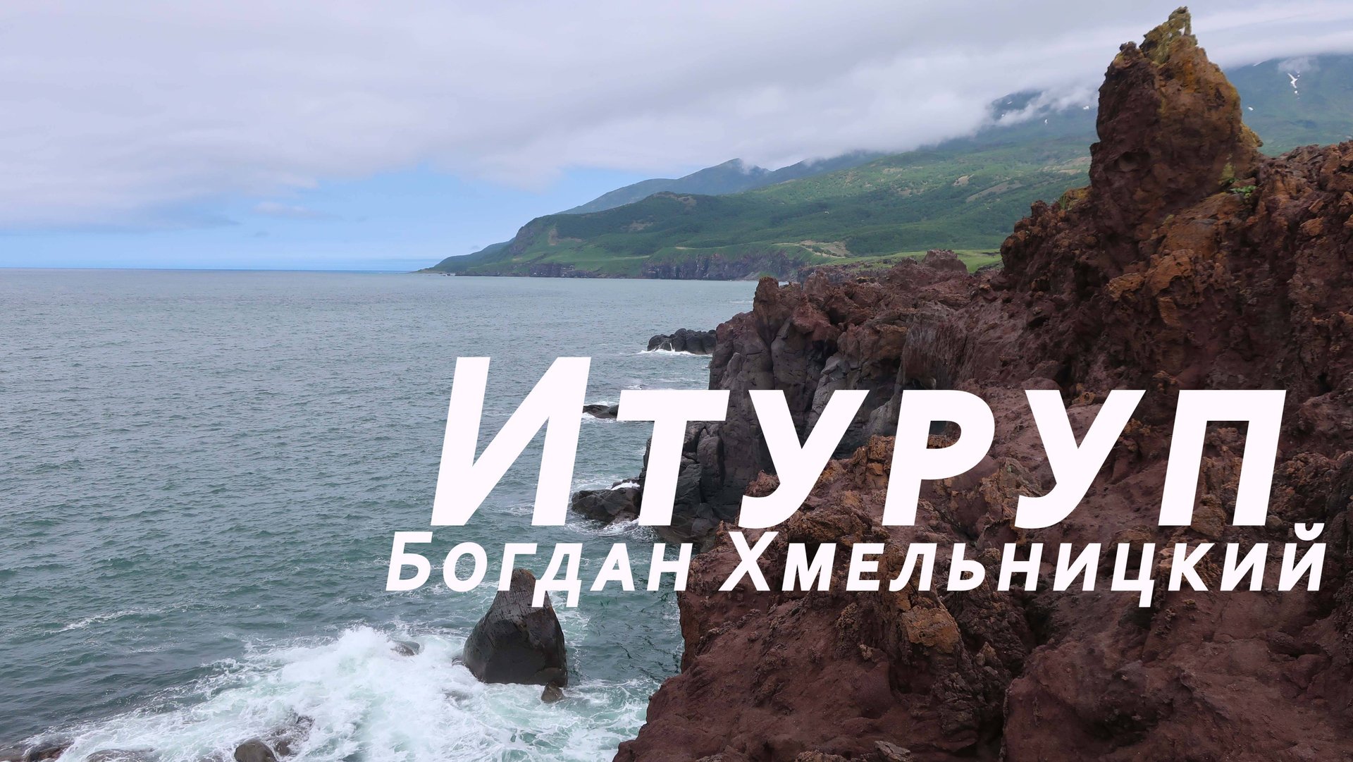 Итуруп. Богдан Хмельницкий