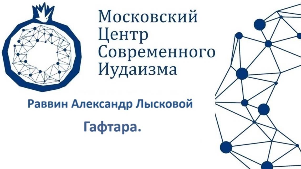 р. А. Лысковой. Гафтара. 13. Шмот