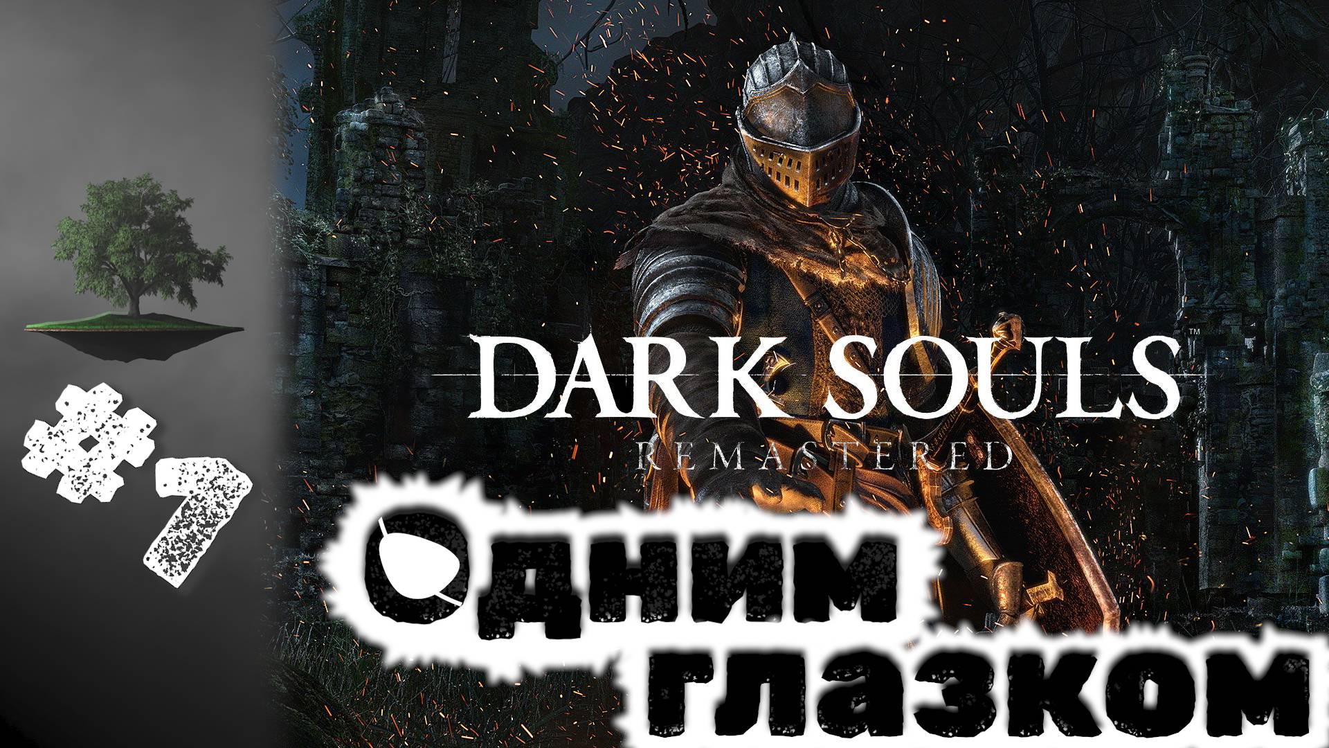 Dark Souls ♦ №1 - ОДНИМ ГЛАЗКОМ.