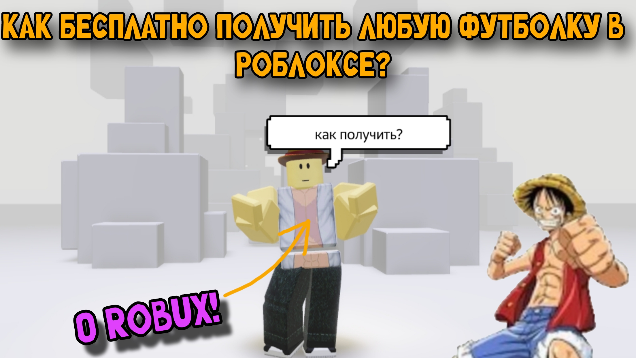 КАК БЕСПЛАТНО ПОЛУЧИТЬ ЛЮБУЮ ФУТБОЛКУ В РОБЛОКС?!
