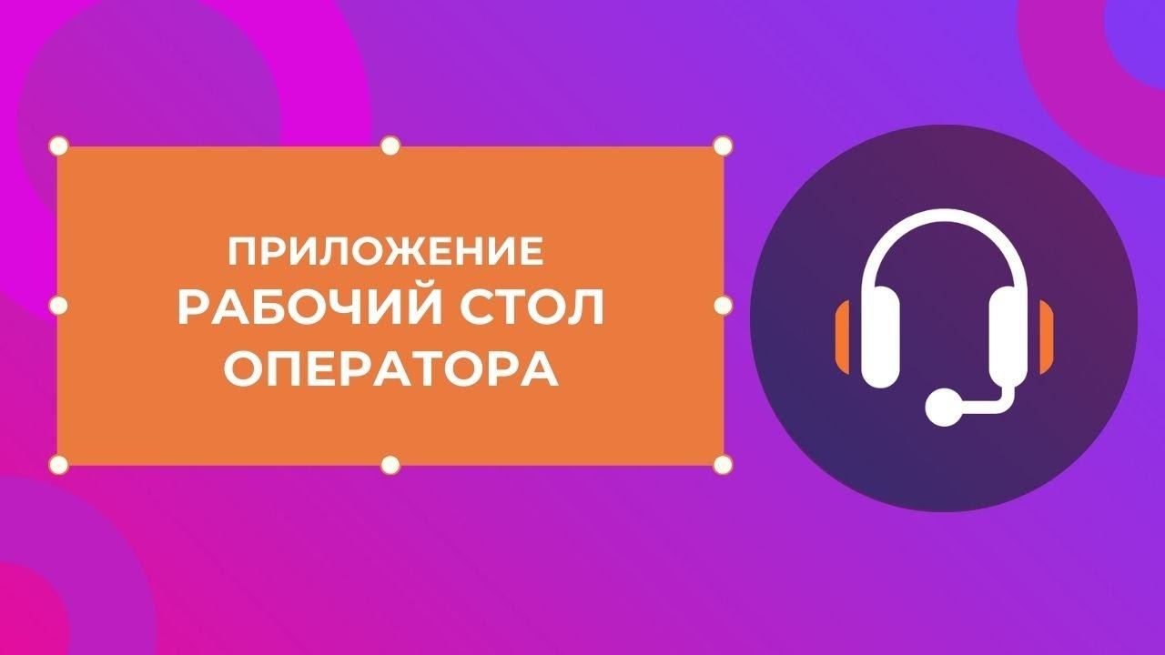 Рабочий стол оператора — готовые скрипты для Битрикс24