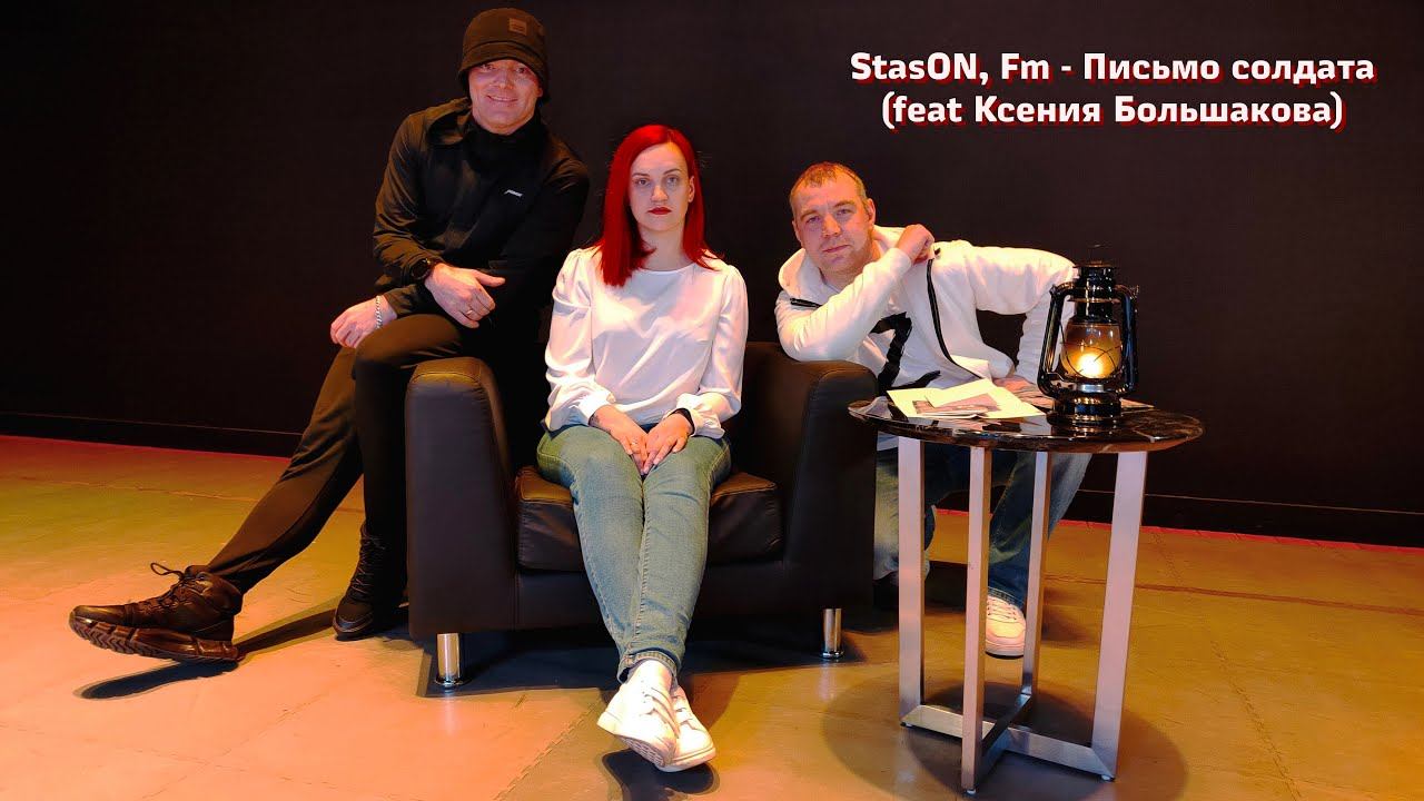 StasON, Fm  - Письмо солдата (feat Ксения Большакова)