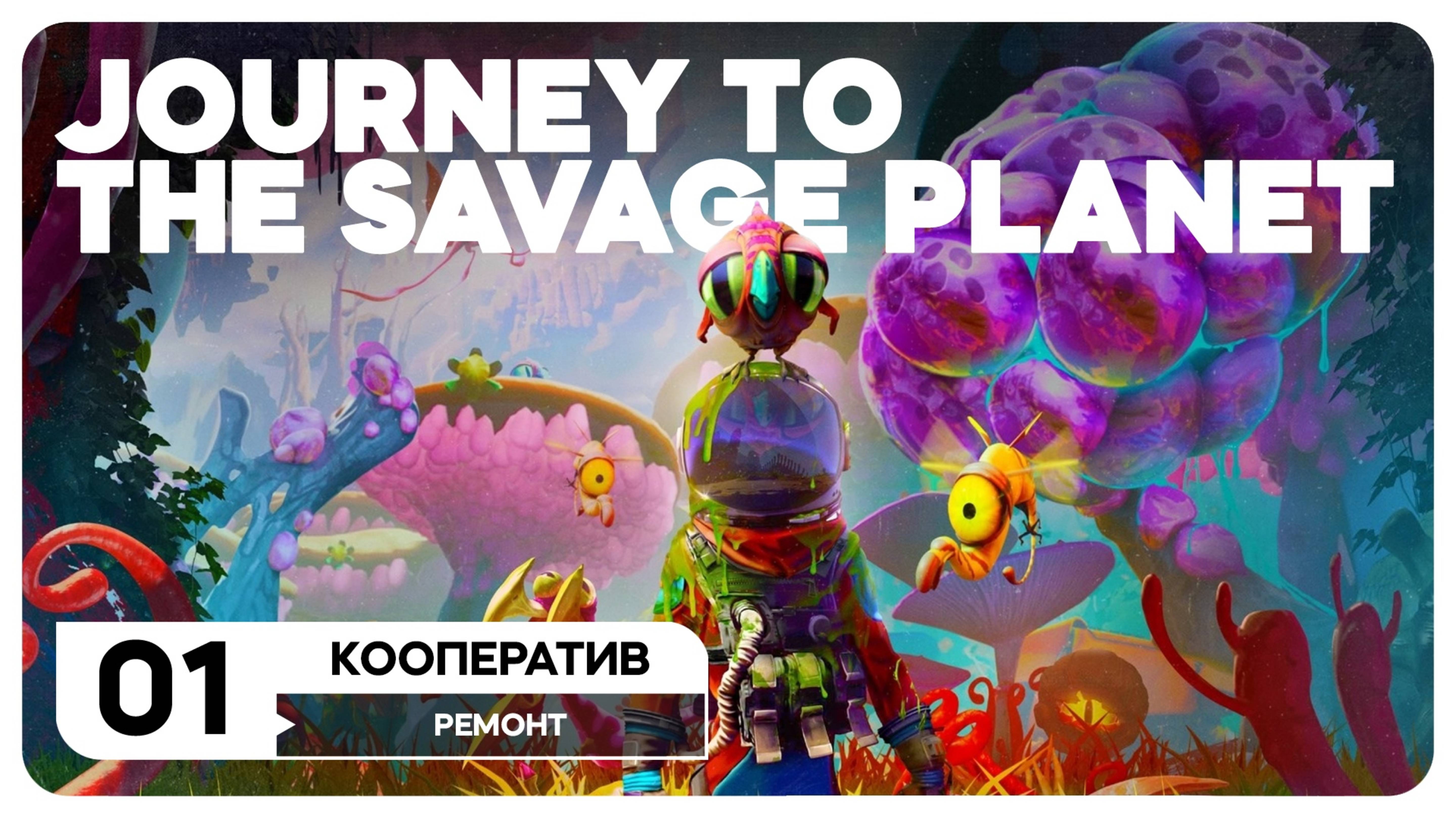 Journey To The Savage Planet - СТРИМ 1 [СООР]