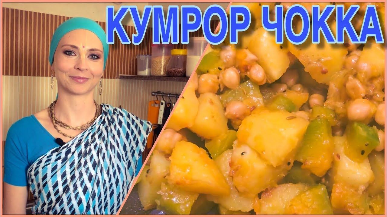 КУМРОР ЧОККА - бенгальское сабджи из нута, тыквы и картошки