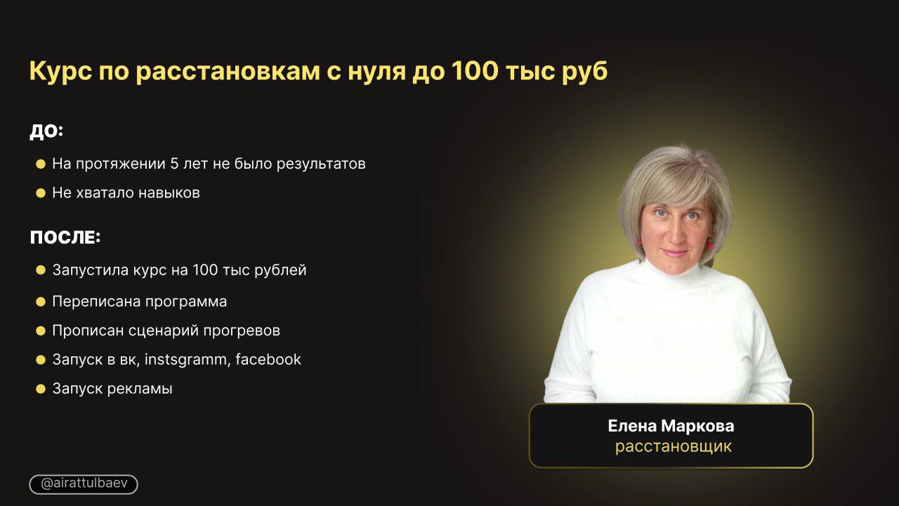 Как Елена Маркова запустила с нуля курс по расстановкам на 100 тыс руб. Кейс Айрата Тулбаева