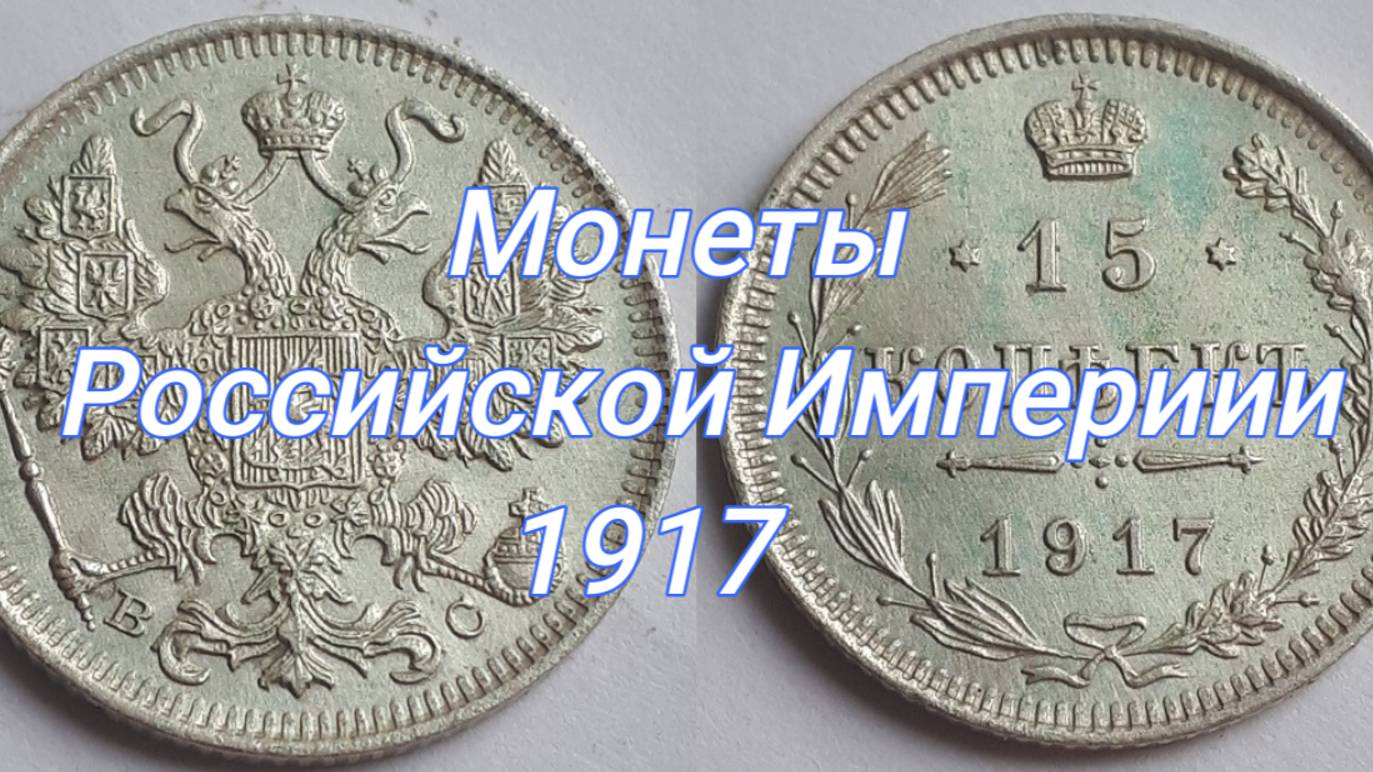 Российская Империя 15 копеек 1917 ВС, Николай Второй.
