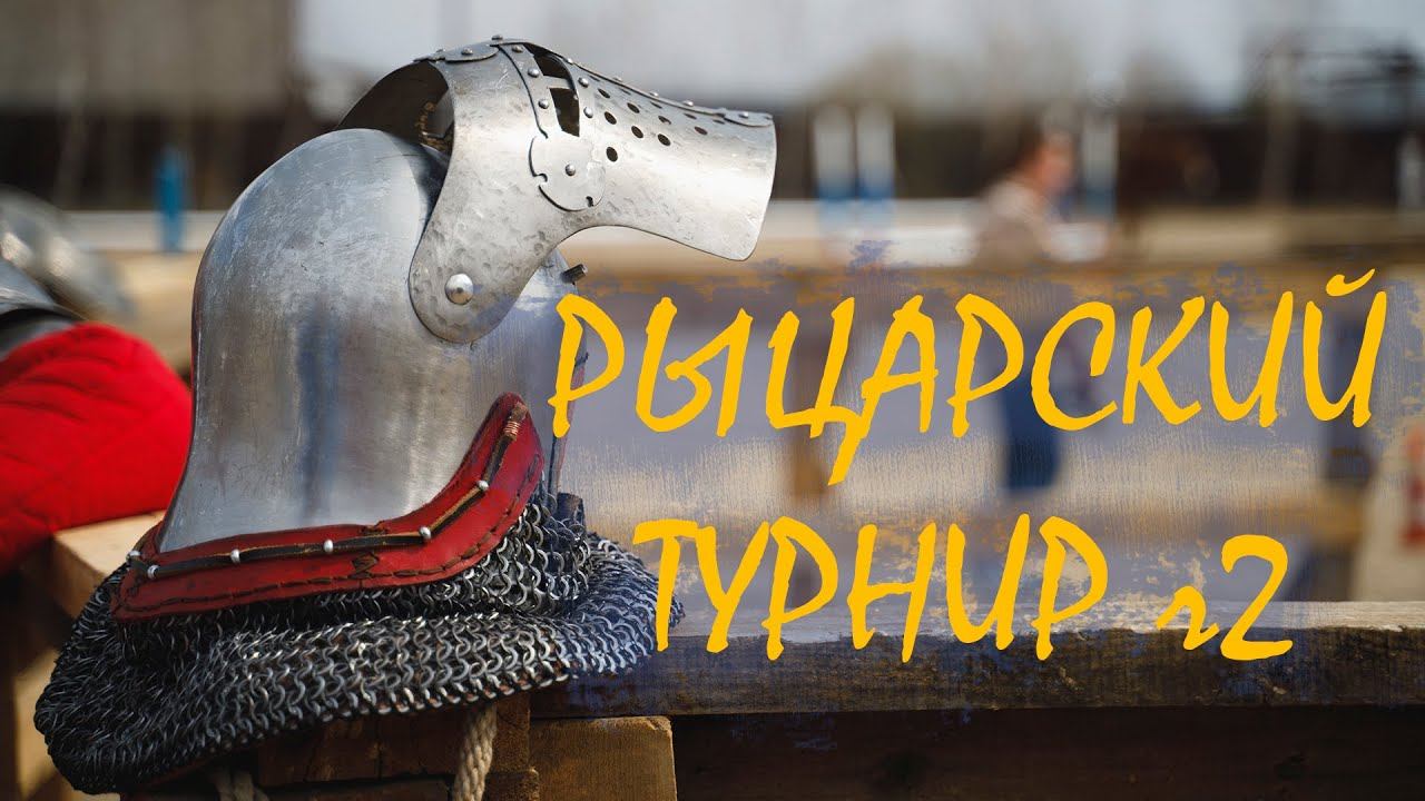 Рыцарский турнир - Амурское Албазино (часть 2) | Благовещенск