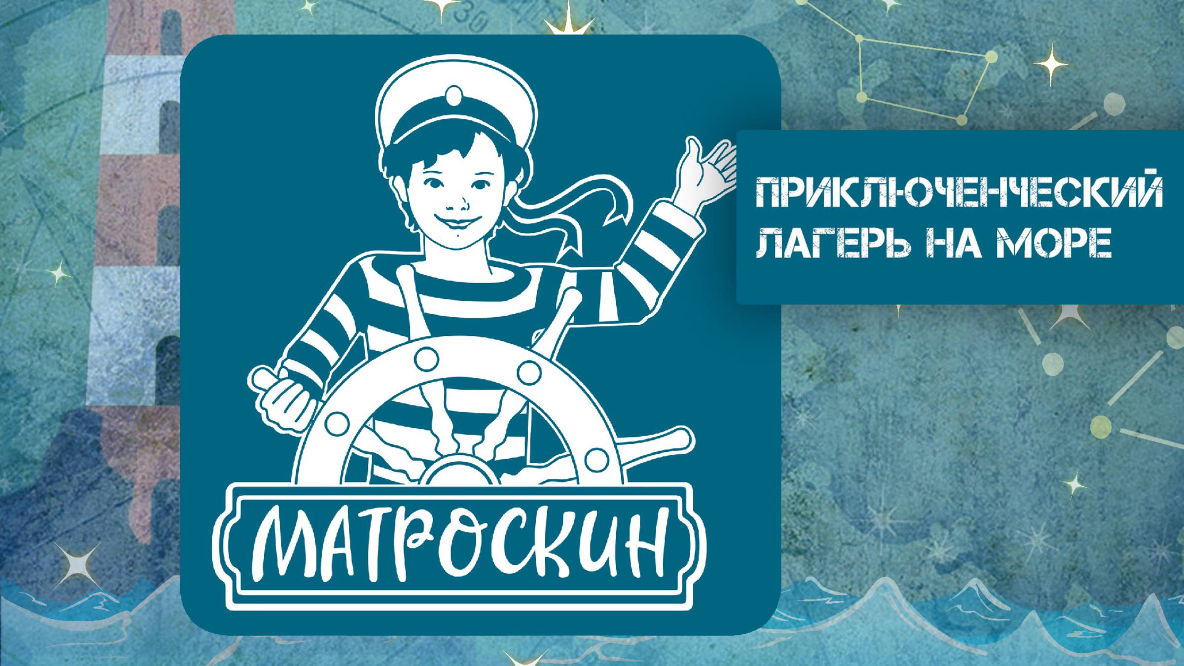 МАТРОСКИН - приключенческий морской лагерь в Анапе для детей начальных классов