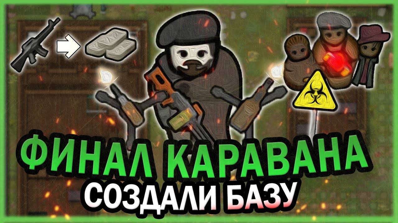 ФИНАЛ КАРАВАНА В ЗОМБИ АПОКАЛИПСИСЕ РИМВОРЛД  RIMWORLD
