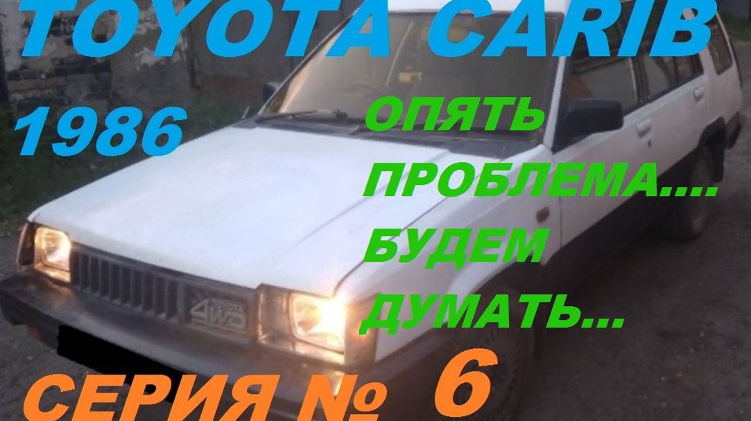 Еще на одну проблему стало больше....Будем думать, как её решить! Toyota Sprinter Carib AL25