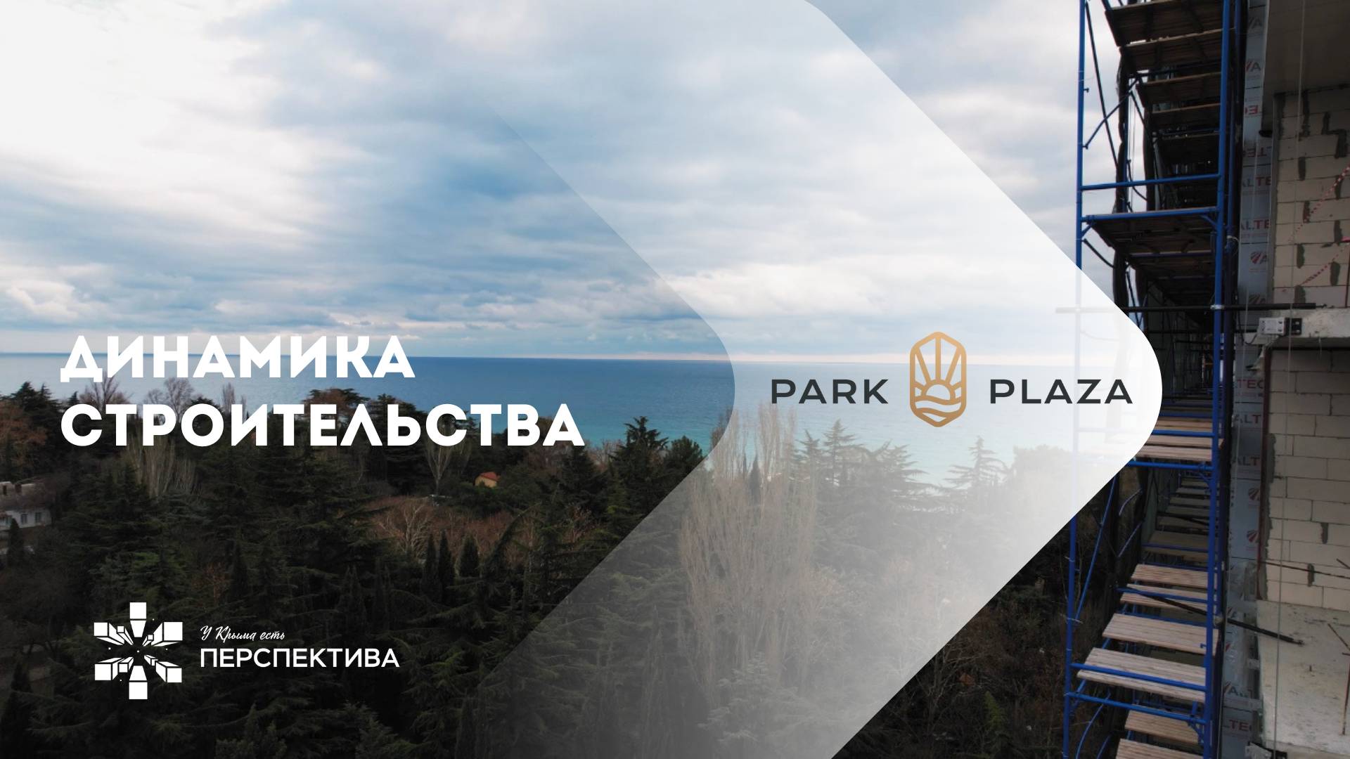 Park Plaza | Динамика строительства | Декабрь 2024
