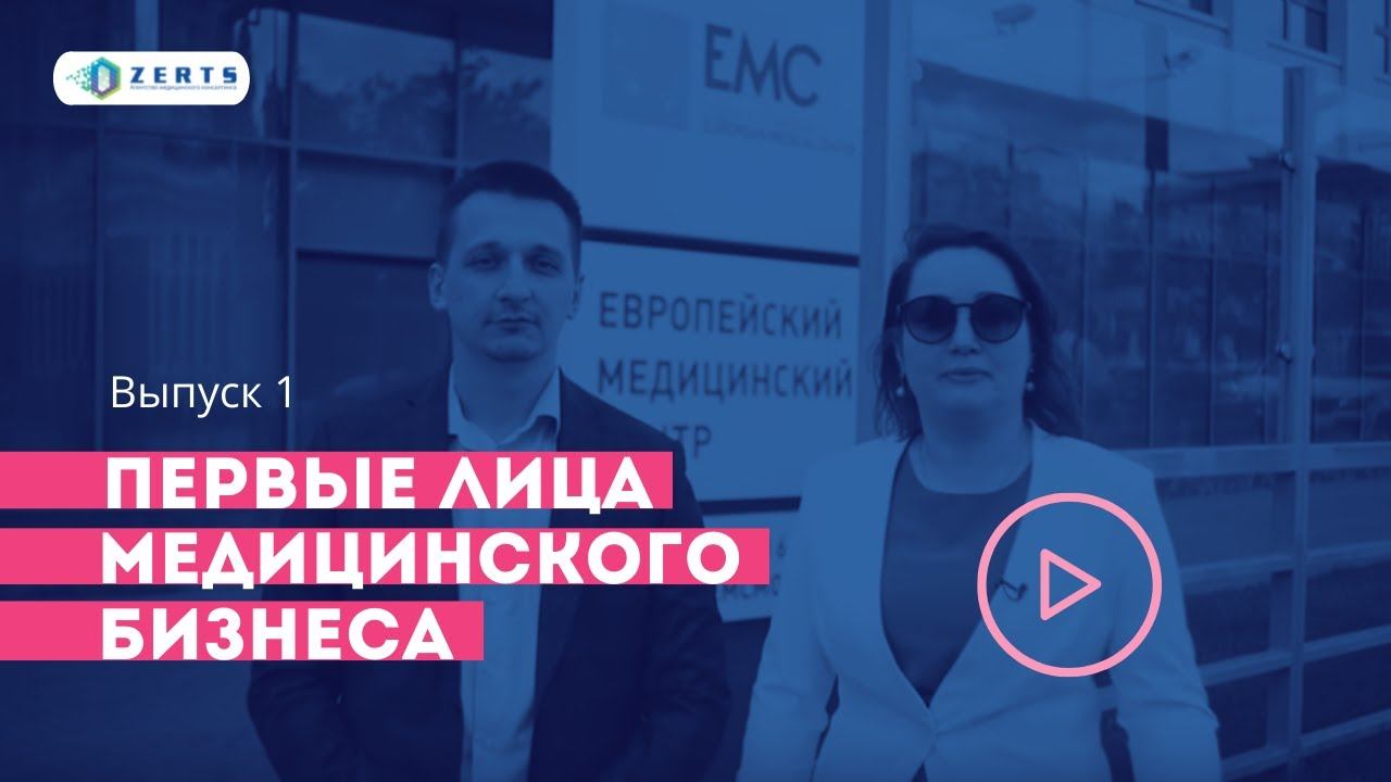 «Первые лица медицинского бизнеса» в Европейском медицинском центре