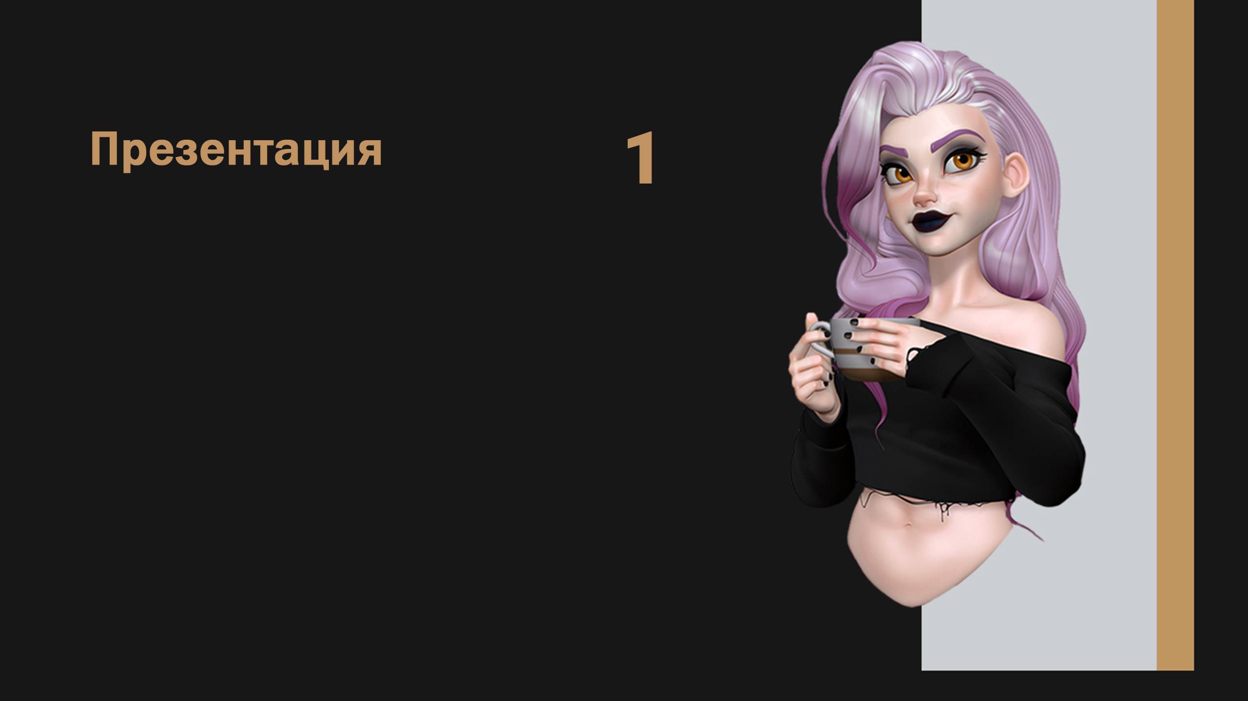 1-01_Презентация