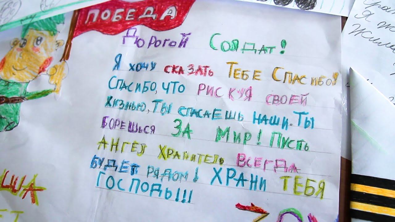 Письмо солдатам