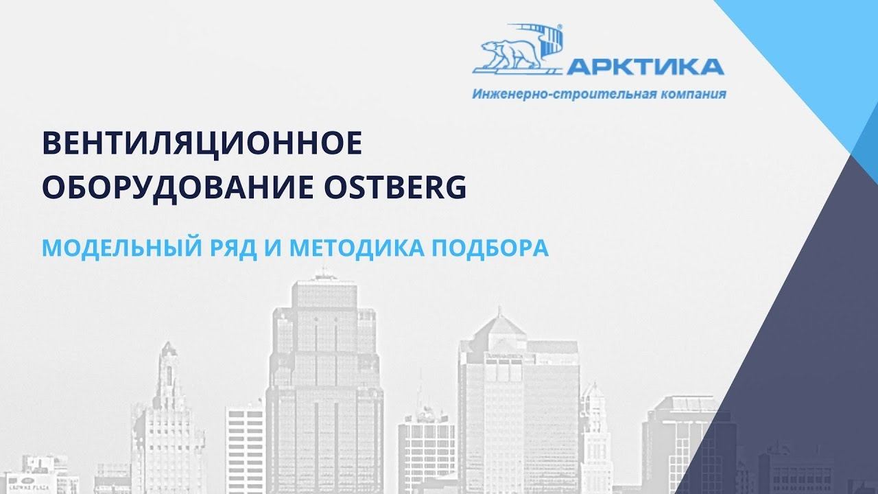 Вентиляционное оборудование "Ostberg".Модельный ряд и методика подбора