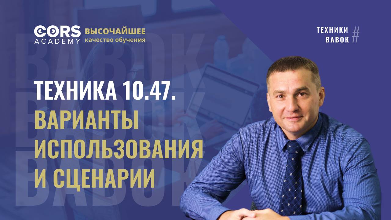 Техника 10.47. Варианты использования и сценарии.