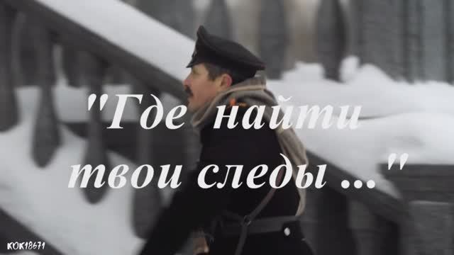 18 Штольман и Анна "Где найти твои следы..."