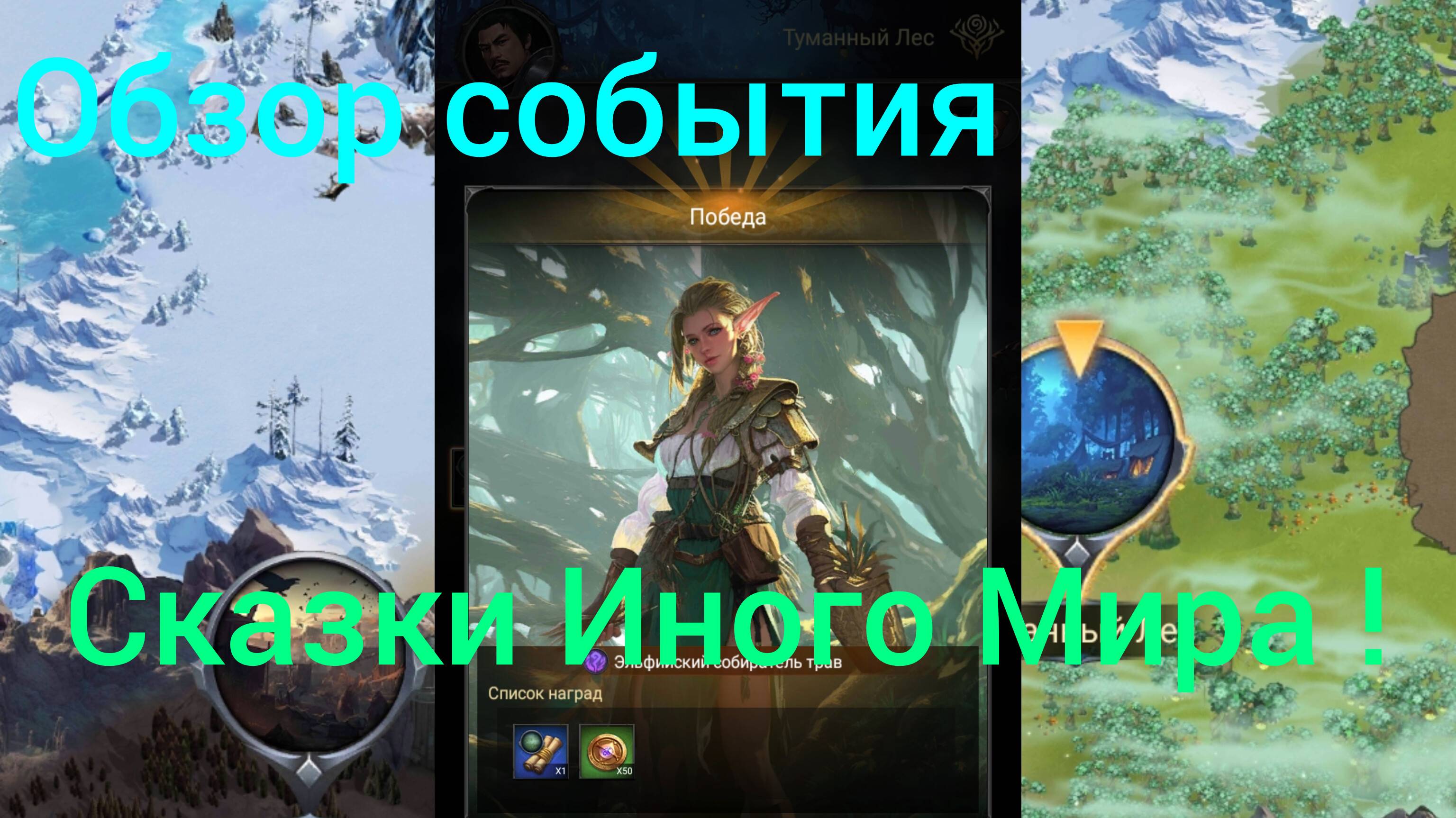 Обзор события!! Сказки Иного Мира !!!
