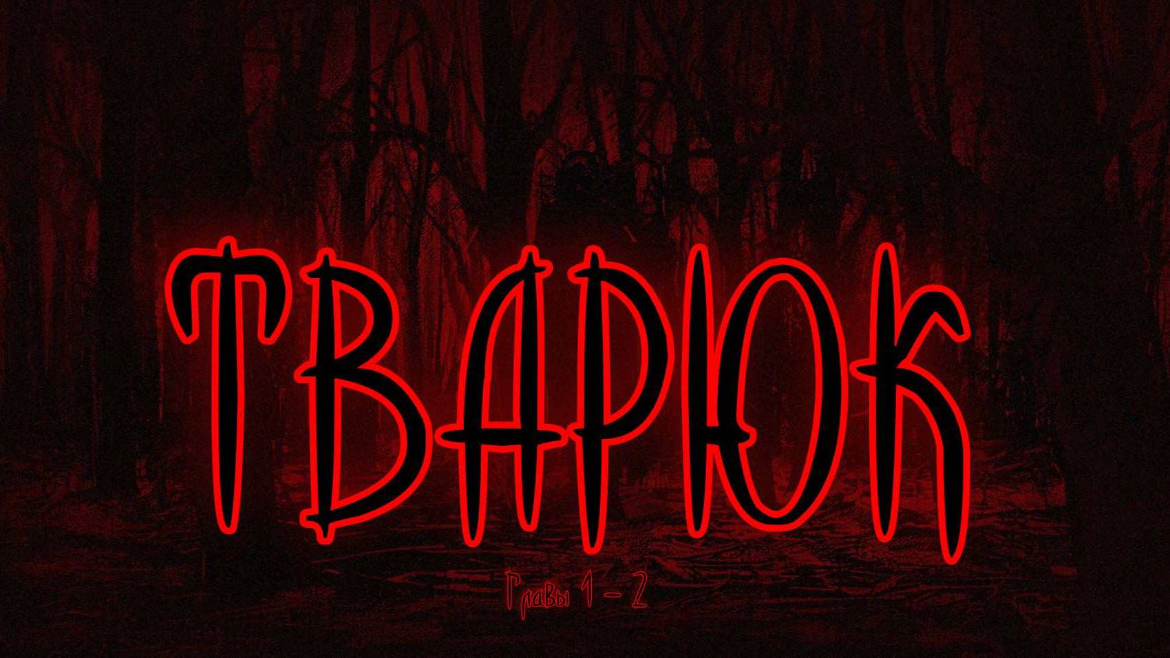 Самая атмосферная игра 2025 года | Тварюк (глава 1- 2)