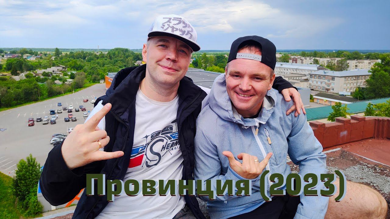 StasON, Fm - Провинция (2023)