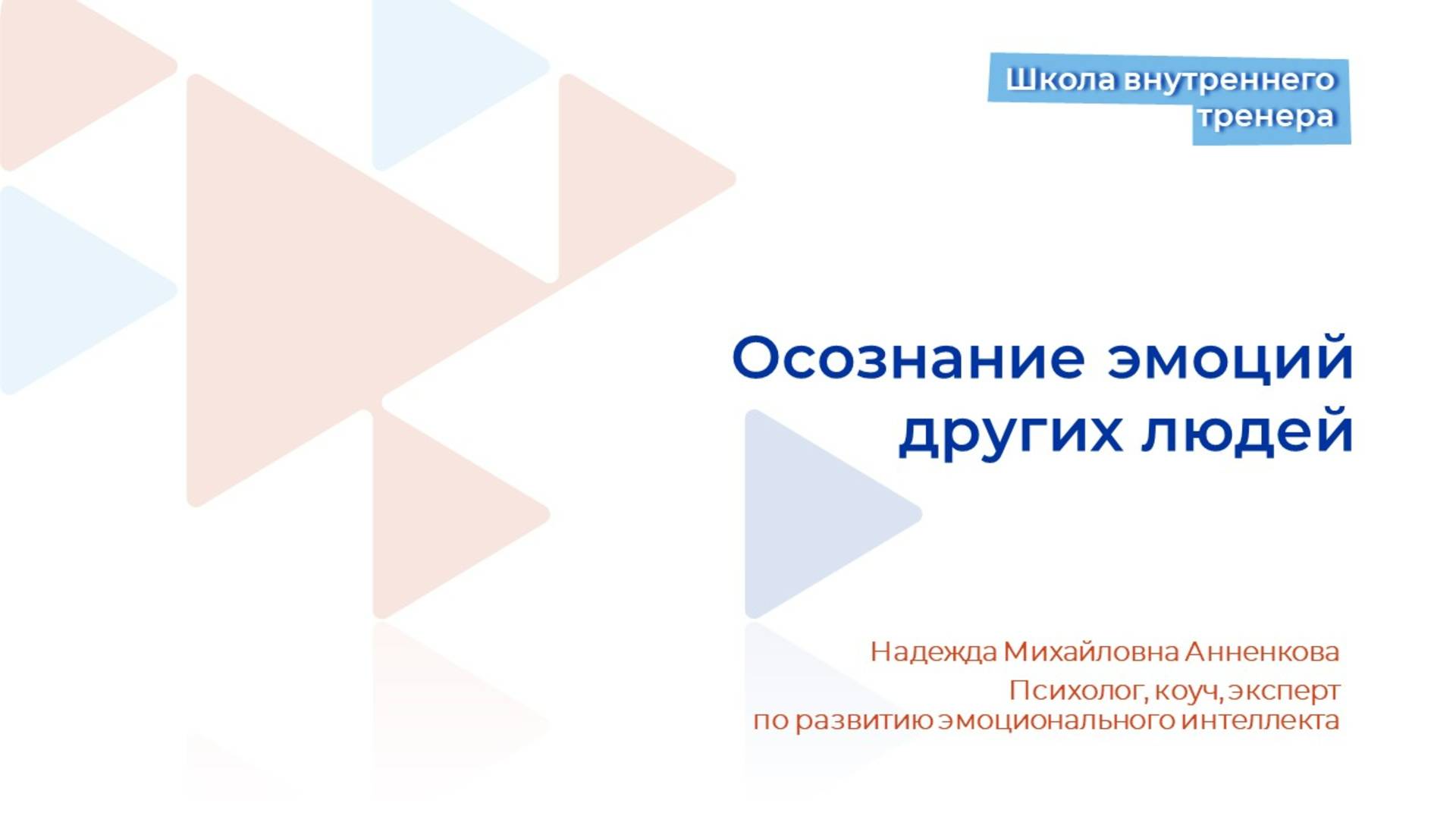 Видеолекция 10. Осознание эмоций других людей