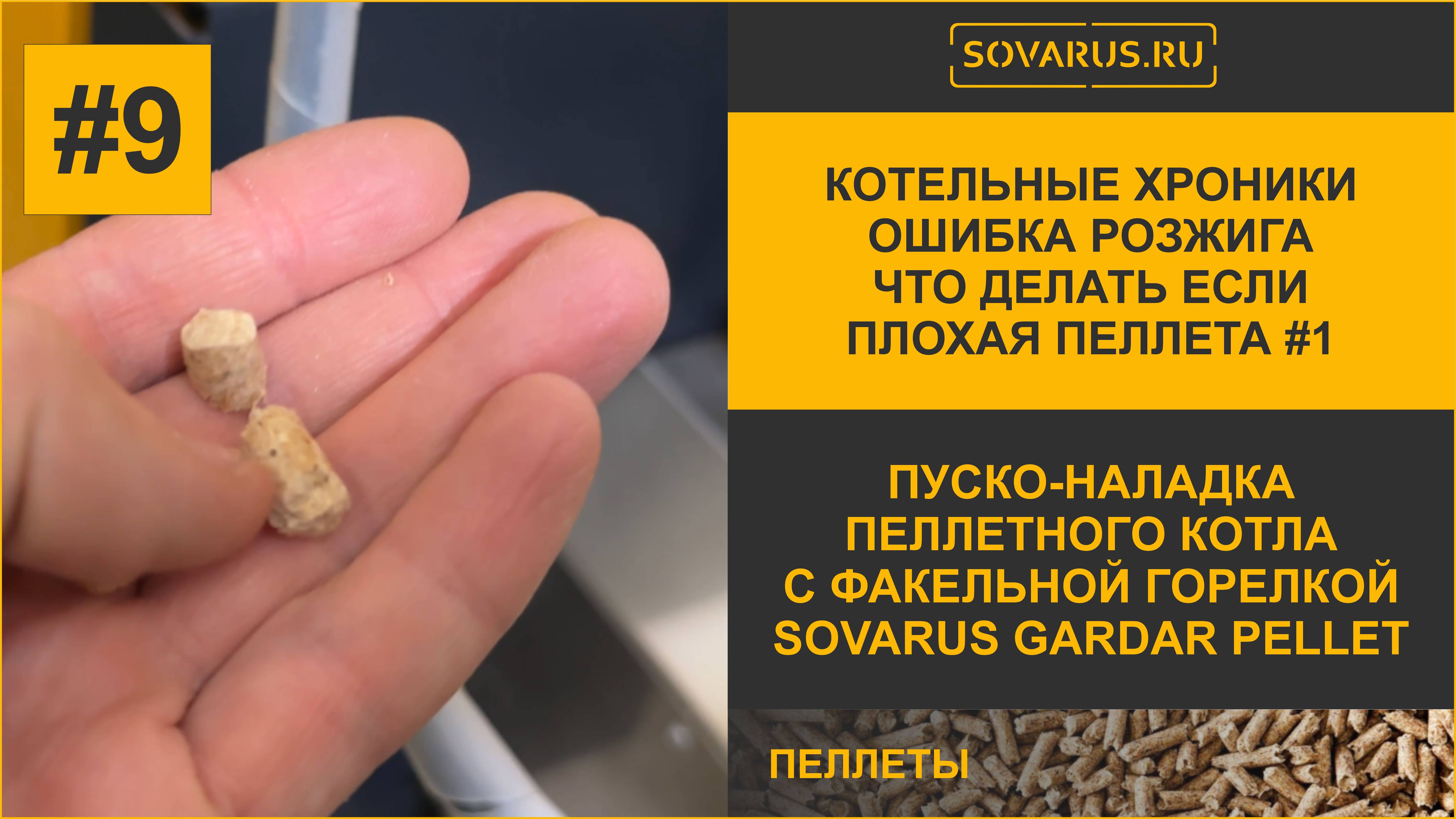 Котельные Хроники. Плохая пеллета, ошибка розжига часть 1