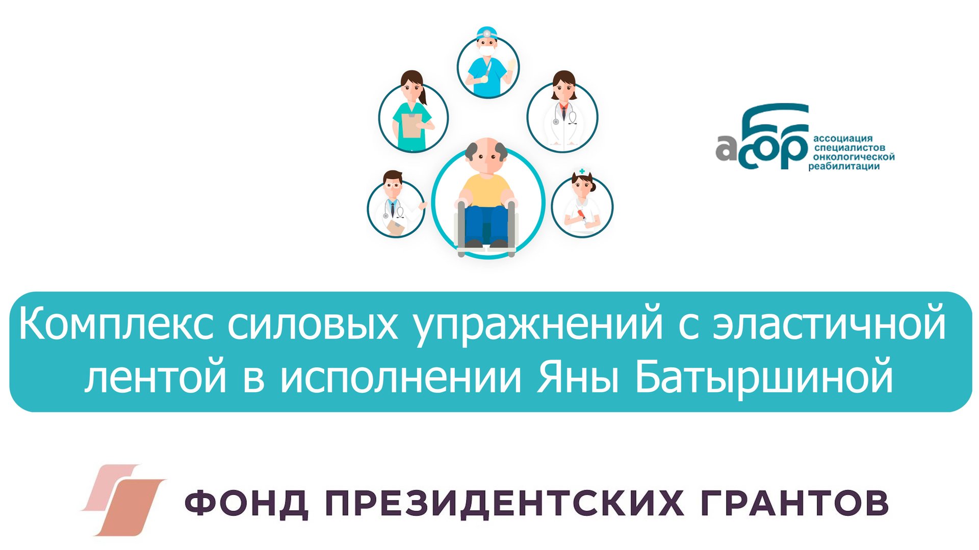 Комплекс силовых упражнений с эластичной лентой в исполнении Яны Батыршиной