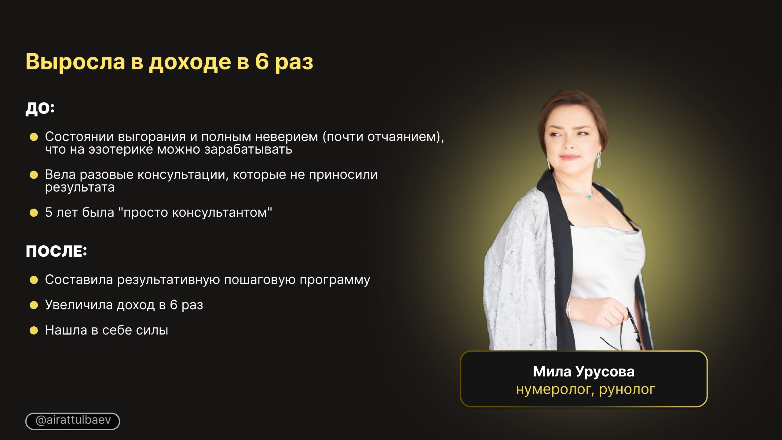 Нумеролог, рунолог выросла в 6 раз за счет создания индивидуальной программы сопровождения. Кейс