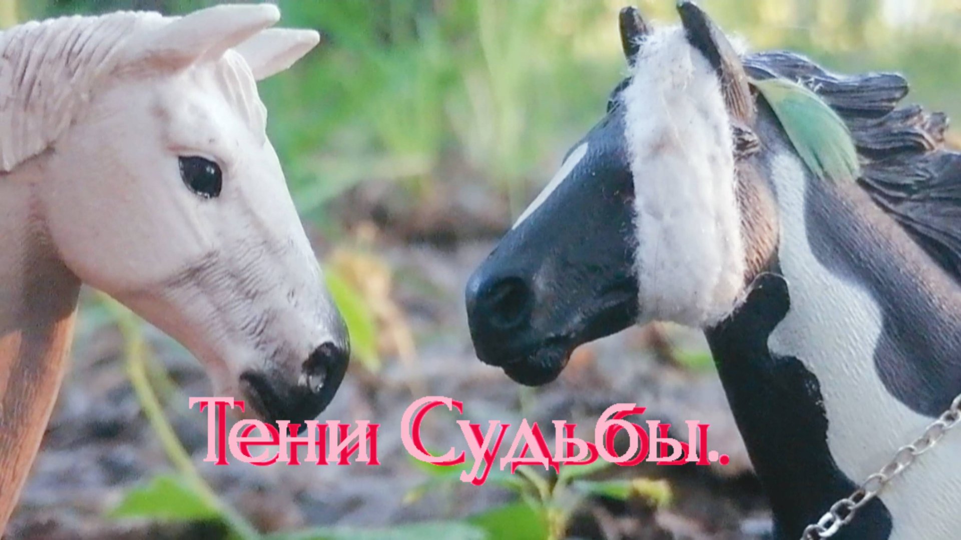 Шляйх сериал.Тени Судьбы. Серия 7