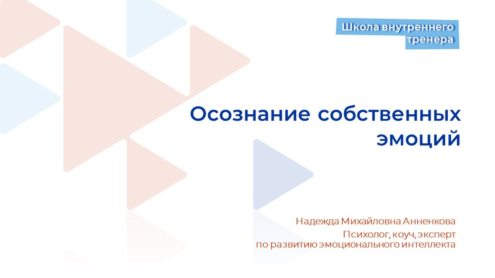 Видеолекция 5. Осознание собственных эмоций