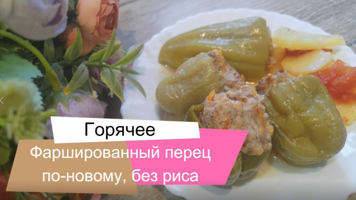 Фаршированный перец без риса