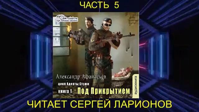 02.04 Александр Афанасьев "Бремя империи" (серия 2) "Адепты стужи" (кн. 1) "Под прикрытием" (ч. 4)
