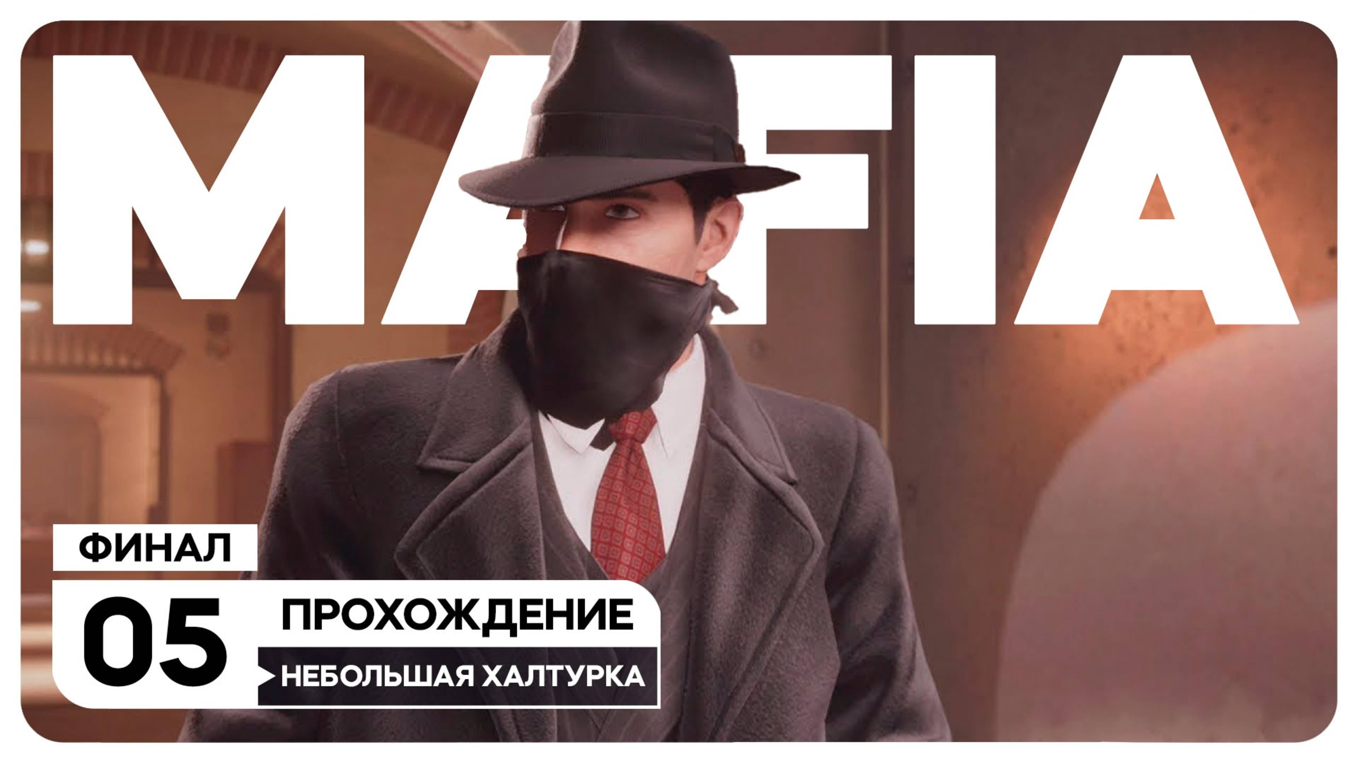 Mafia: Definitive Edition - СТРИМ 5