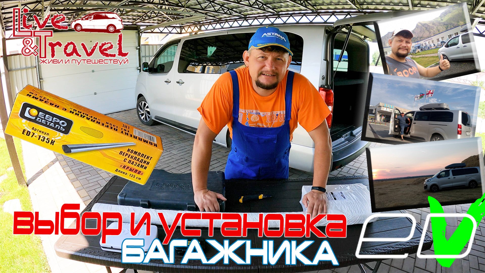 Выбор и установка багажника на Citroen Spacetourer, подробная видео-инструкция от путешественника.