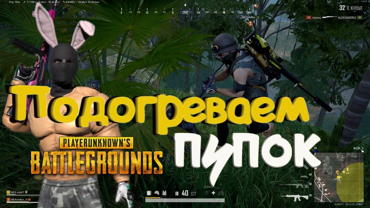 PUBG - Подогревам пупок .  Приколы , лучшие моменты .
