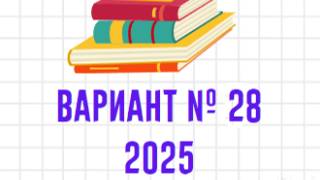 1 часть 28 варианта ЕГЭ  по обществознанию 2025