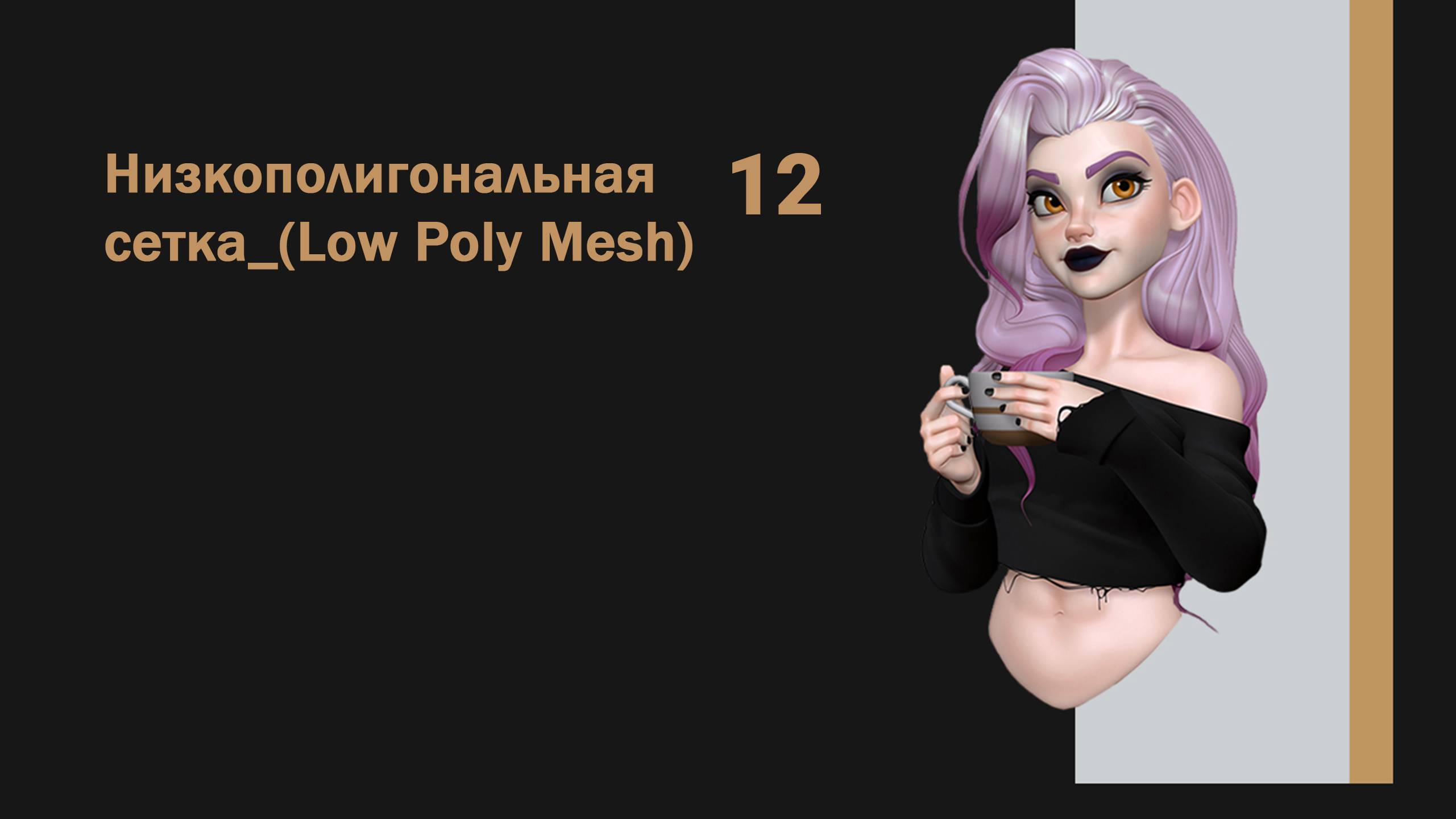 4-02_Низкополигональная сетка_(Low Poly Mesh)