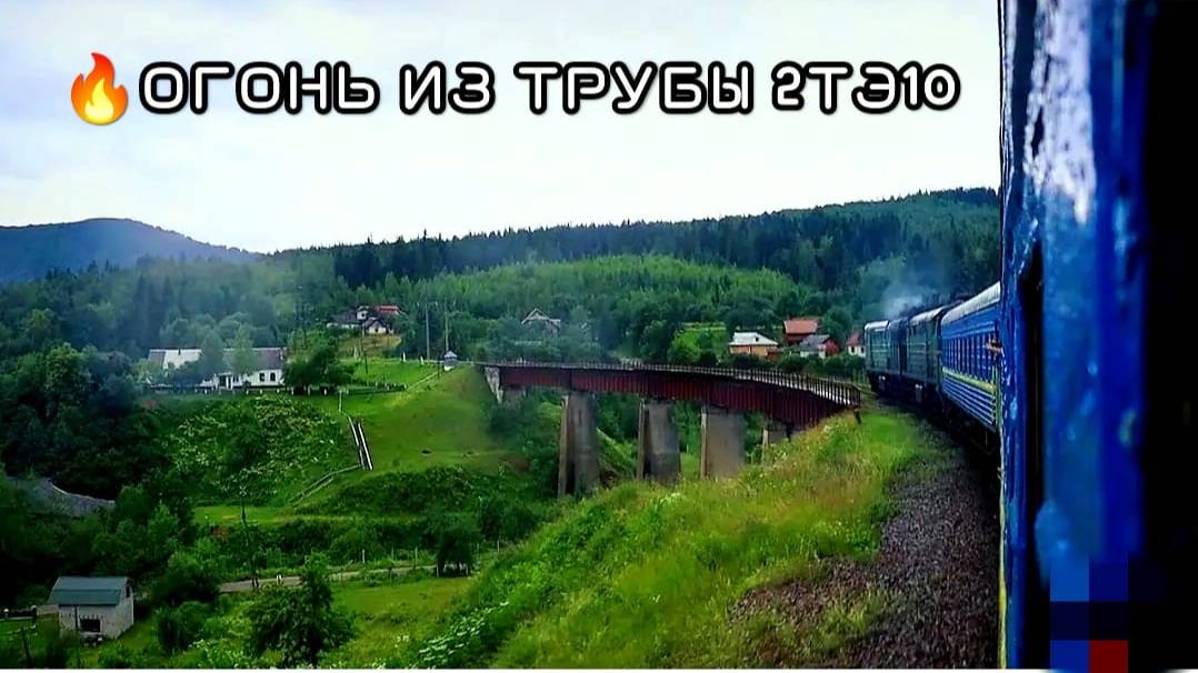 🔥Вид на Карпатские горы и огонь из трубы тепловоза🔥｜Участок Надворная - Яремче из окна поезда.