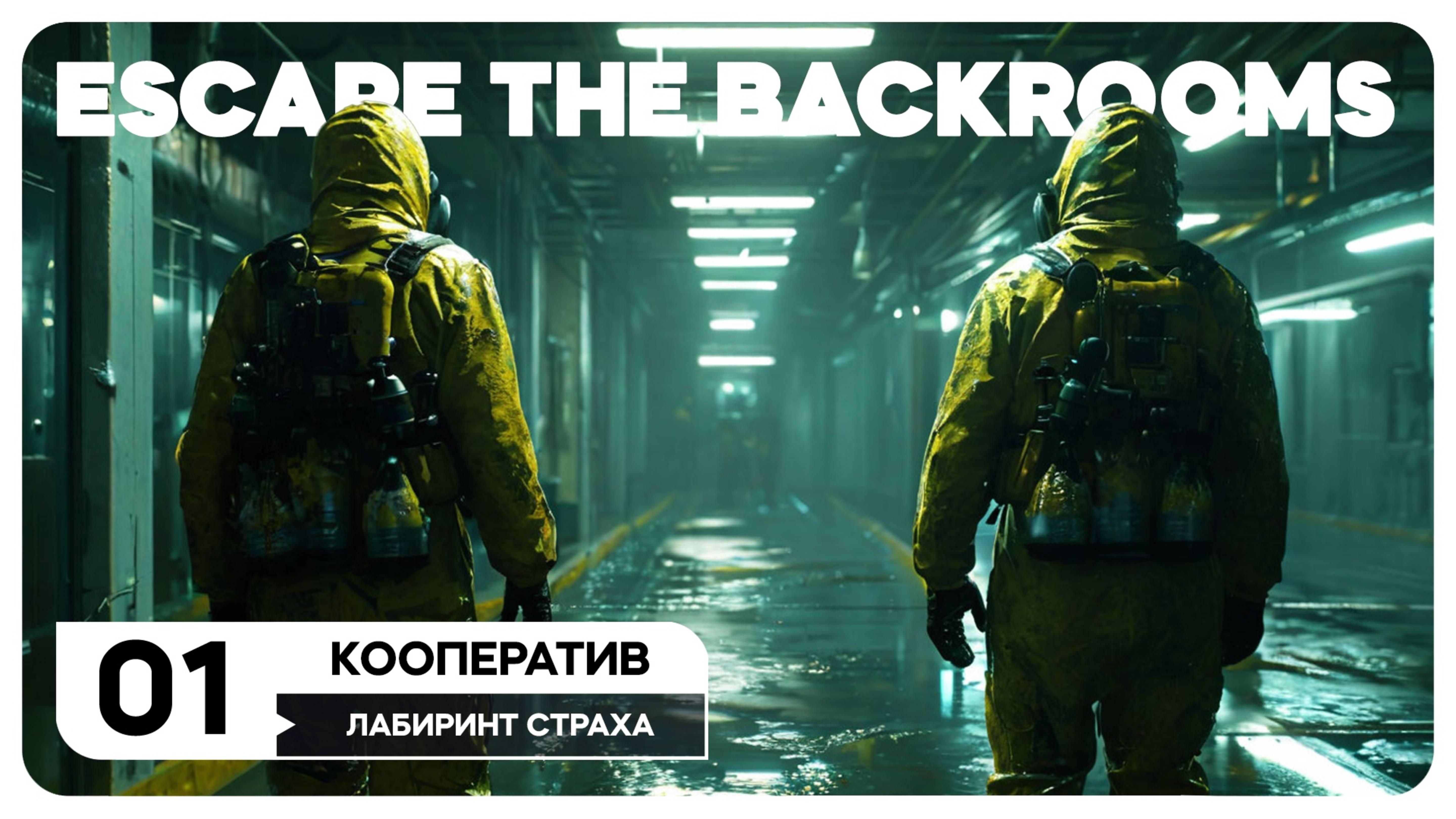 Escape the Backrooms - СТРИМ 1 [СООР]