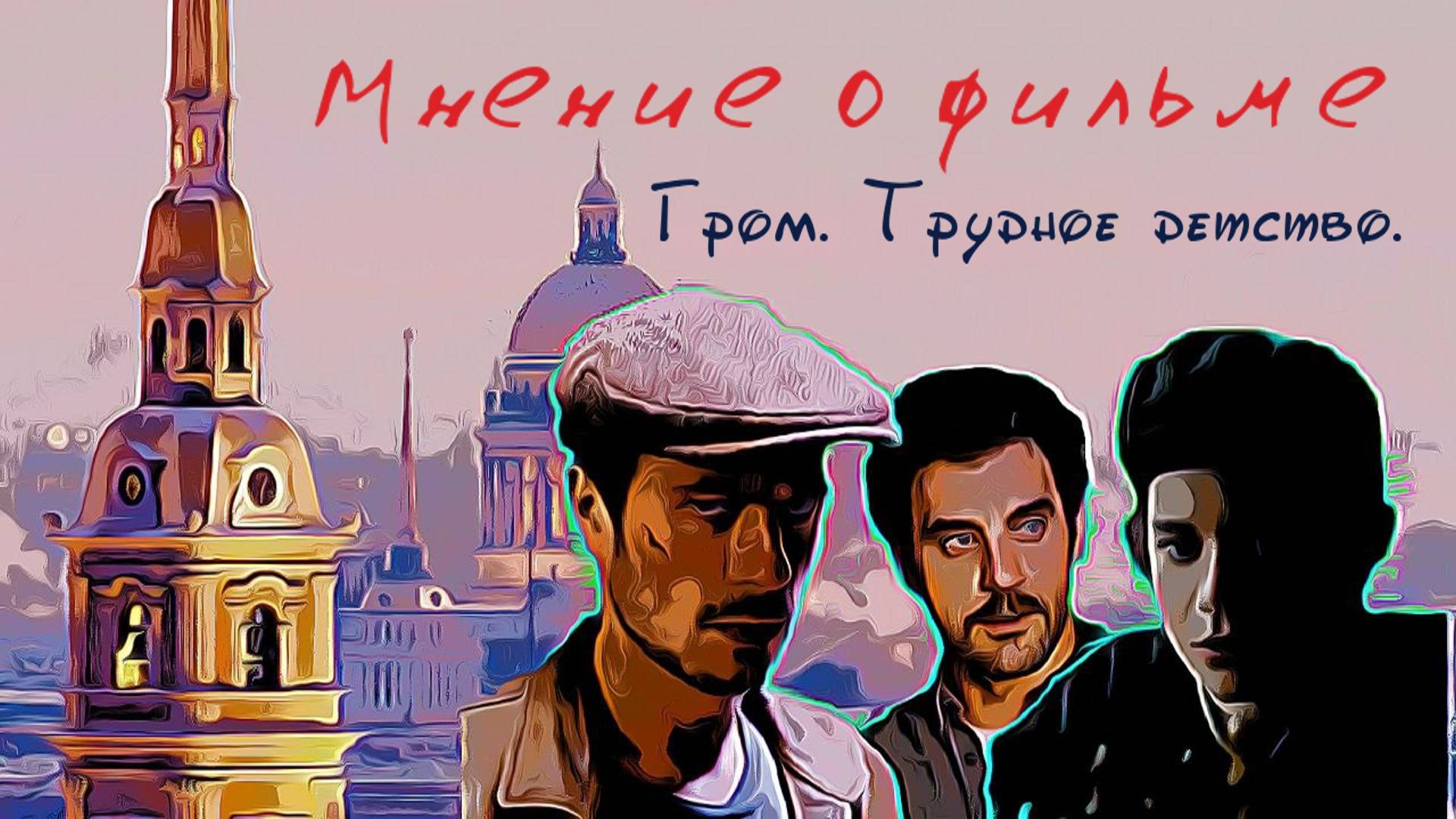 Мнение о фильме "Гром. Трудное детство"