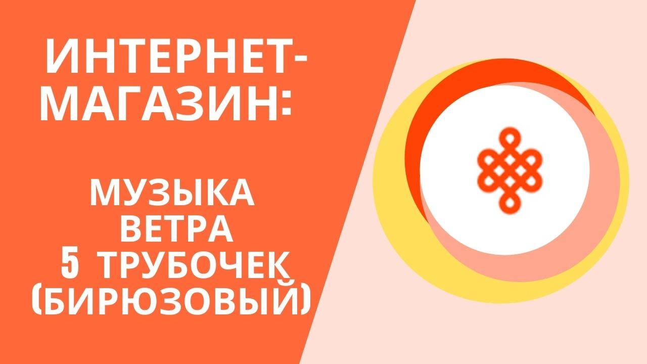 МУЗЫКА ВЕТРА 5 ТРУБОЧЕК БИРЮЗА