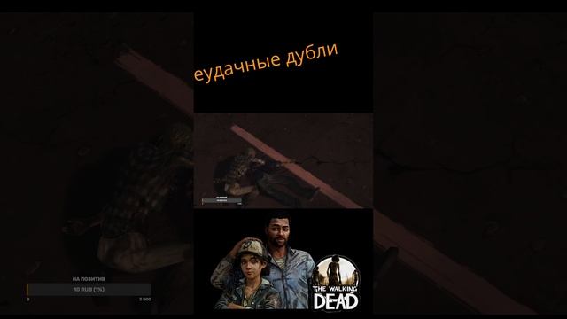 Неудачный дубль - возле отеля / The Walking Dead