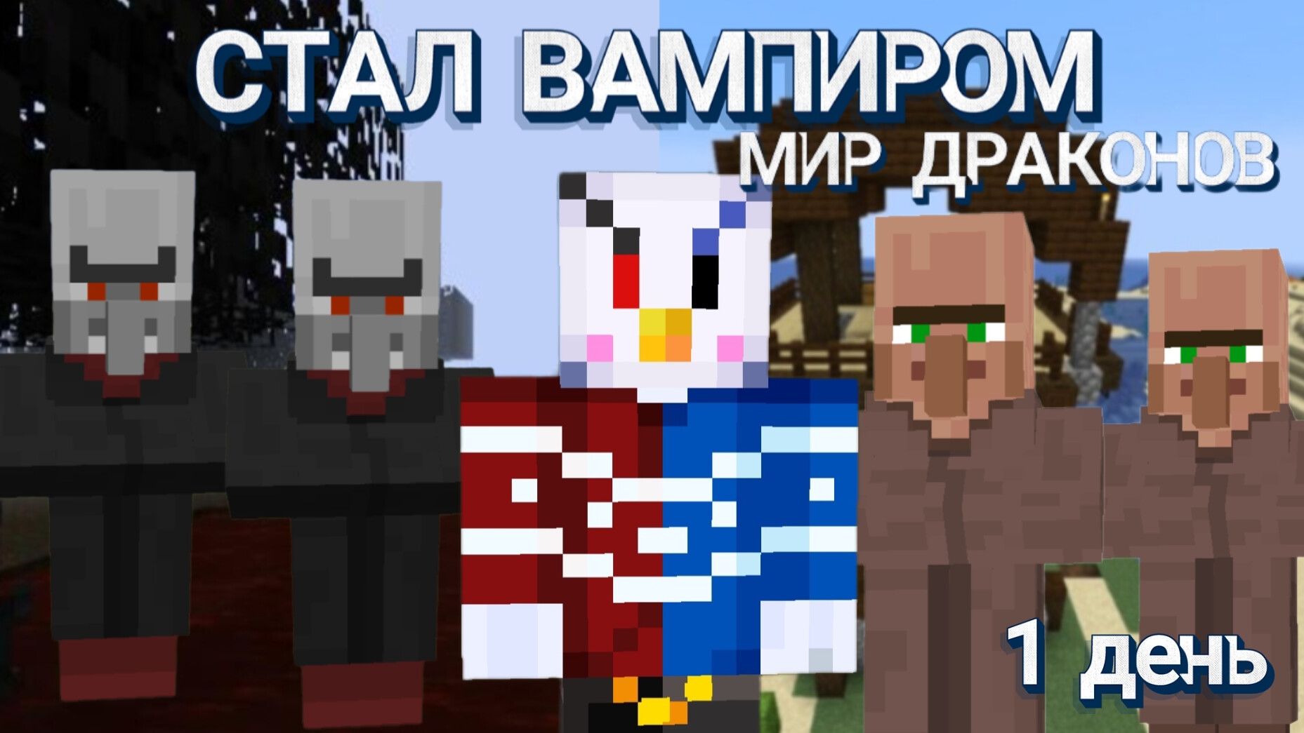 ✅️СТАЛ ВАМПИРОМ В МИРЕ ДРАКОНОВ МАИНКРАФТ!!! 2 СЕЗОН 1 СЕРИЯ